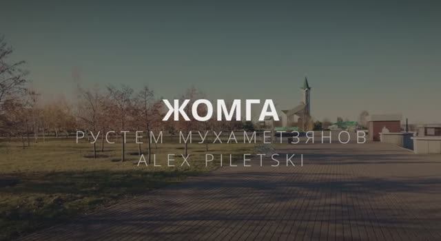 Рустем Мухаметзянов, Alex Piletski - «Почки ивы»