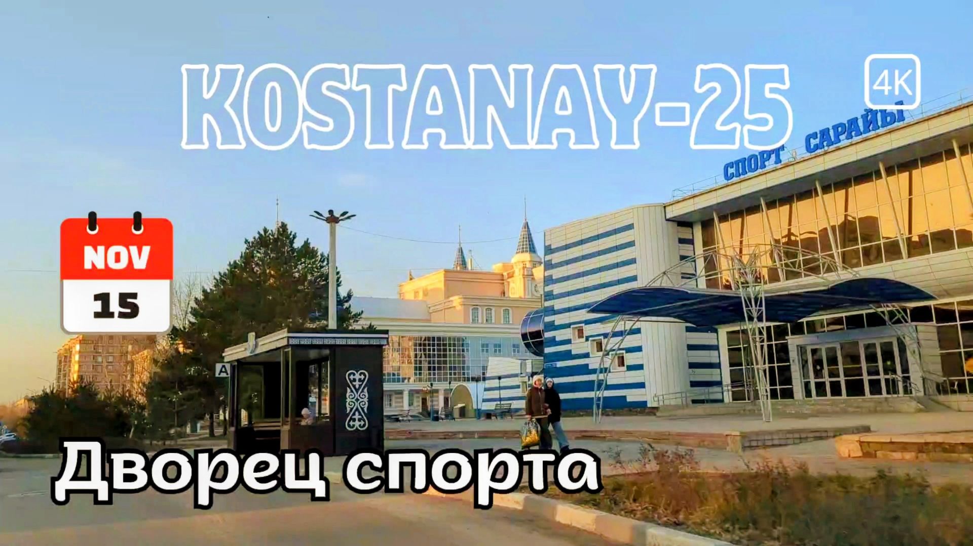 Ул. Тауелсыздык. Бывшая ул. Тарана. Костанай. Поездка. 15 ноября 2025 г. #kazakhstan