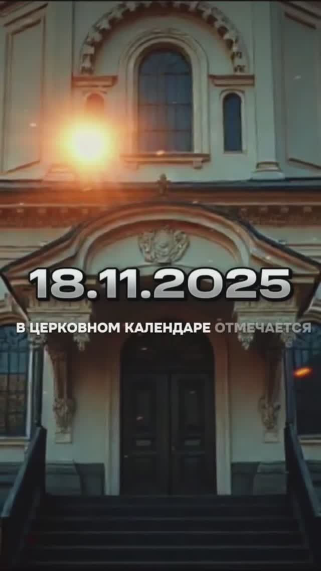 18 ноября. День мучеников Галактиона и Епистимии. Что нельзя делать и народные приметы