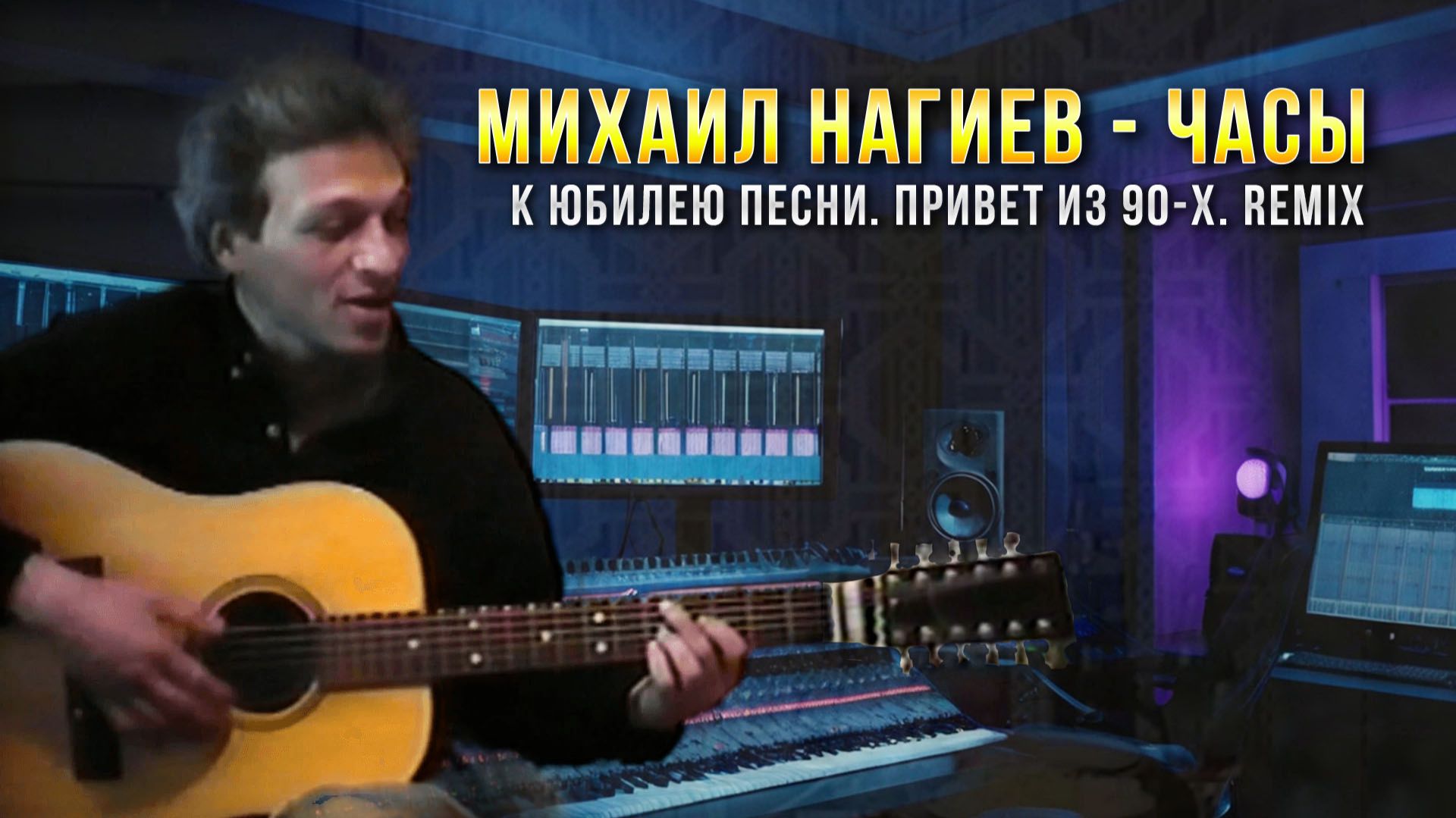Михаил Нагиев - Часы (К юбилею песни). Привет из 90-х (remix)