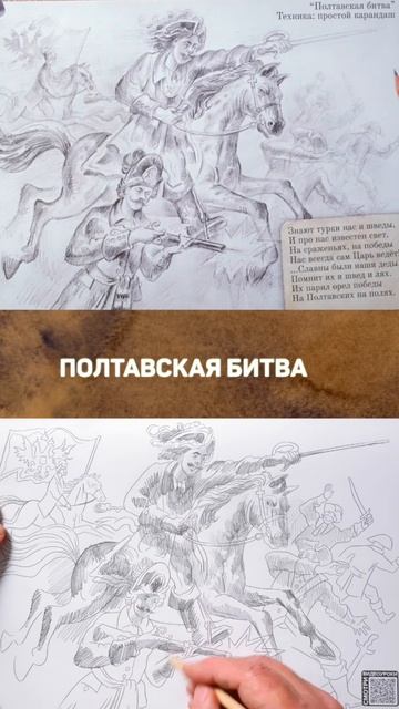 Петр I царь всея Руси Видеоурок "Полтавская битва" техника-простой карандаш. Стих