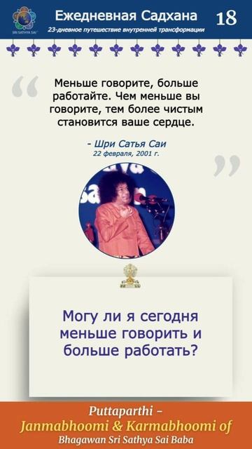 Ежедневная садхана "На шаг ближе к Саи" —  23-дневное путешествие внутренней трансформации  День 18