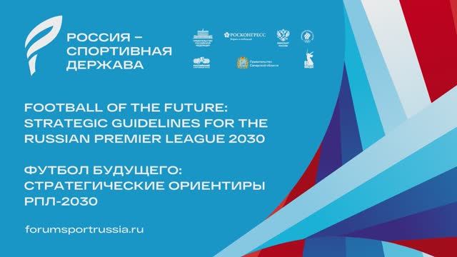 Футбол будущего: стратегические ориентиры РПЛ-2030