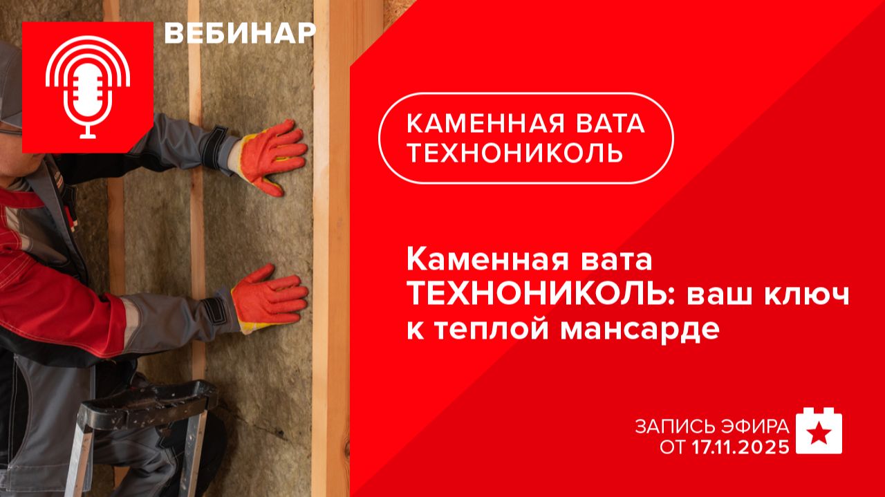 Каменная вата ТЕХНОНИКОЛЬ: ваш ключ к теплой мансарде