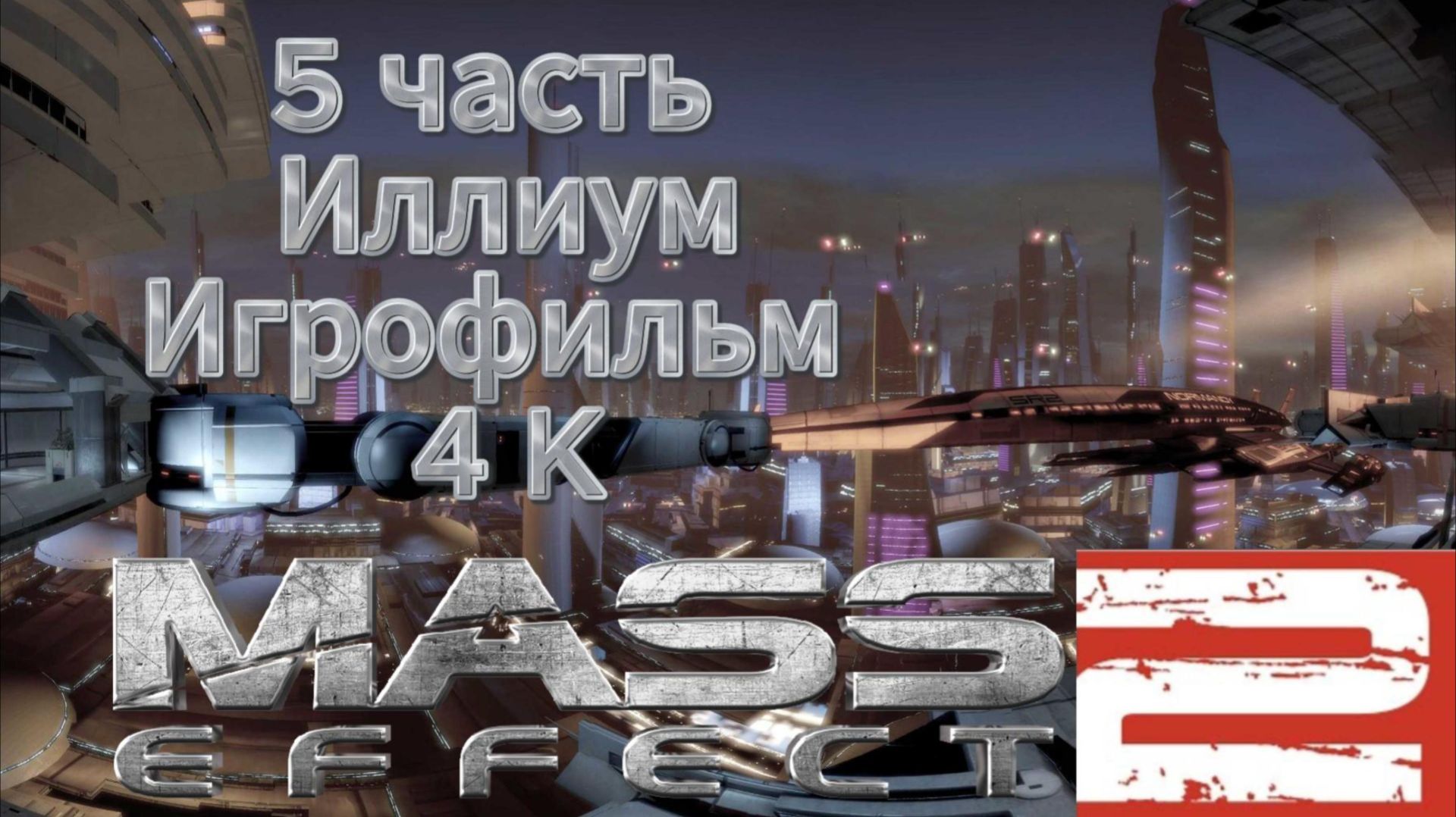 Mass Effect 2 5 часть Иллиум Игрофильм 4 K