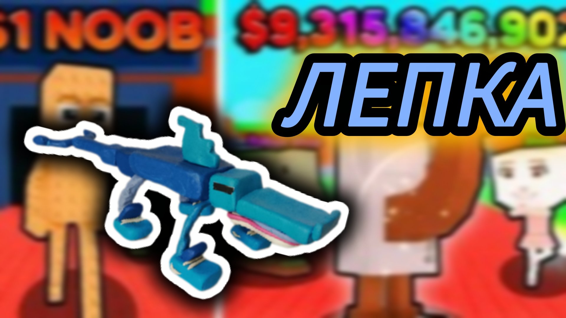 Лепка тра-ла-ла  из укради брайнрота. Лепка укради brainroad