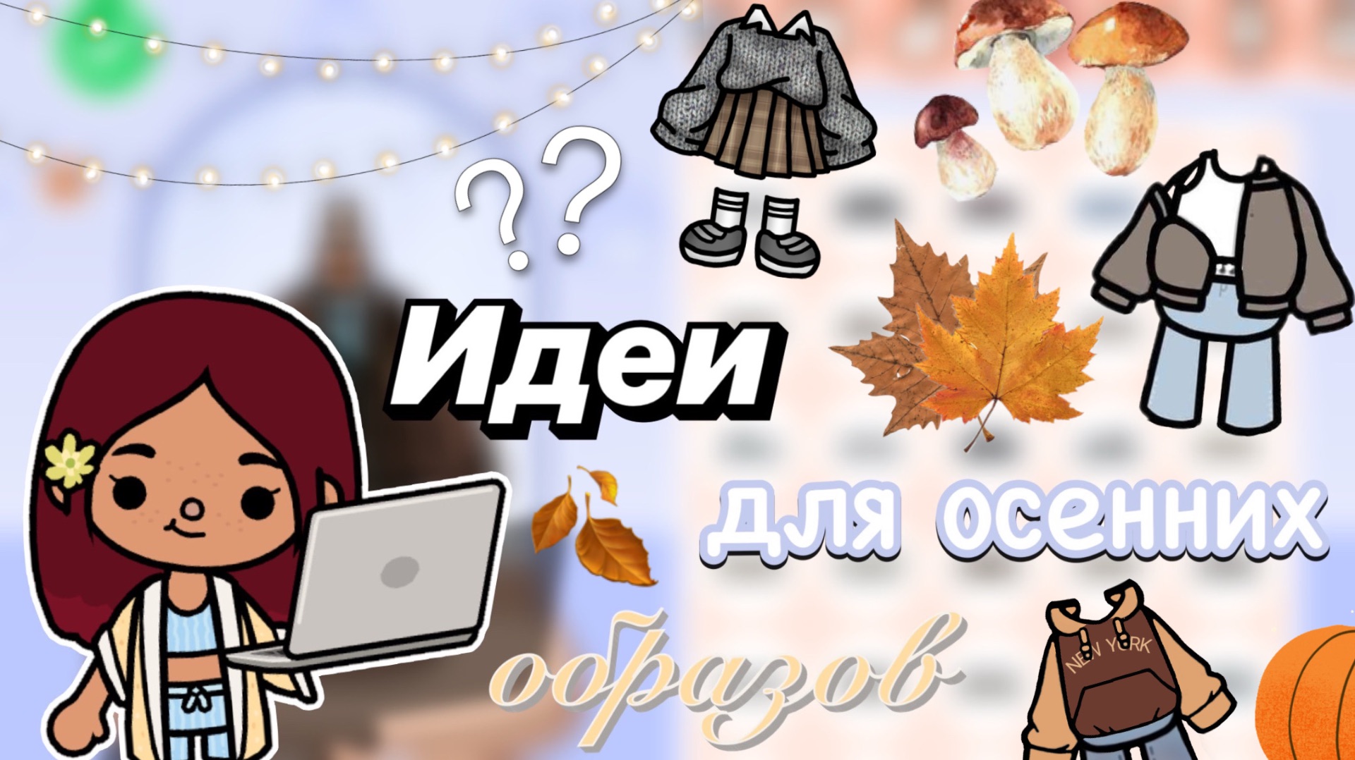 Идеи осенних образов 🍂🫶🏻🧥 / Toca Boca World / тока бока / toca boca / Secret Toca