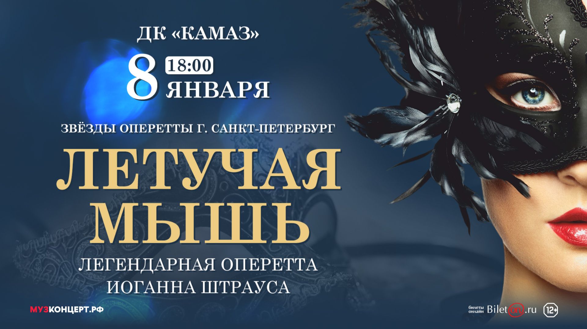 «ЛЕТУЧАЯ МЫШЬ» 8 января 2026 Набережные Челны