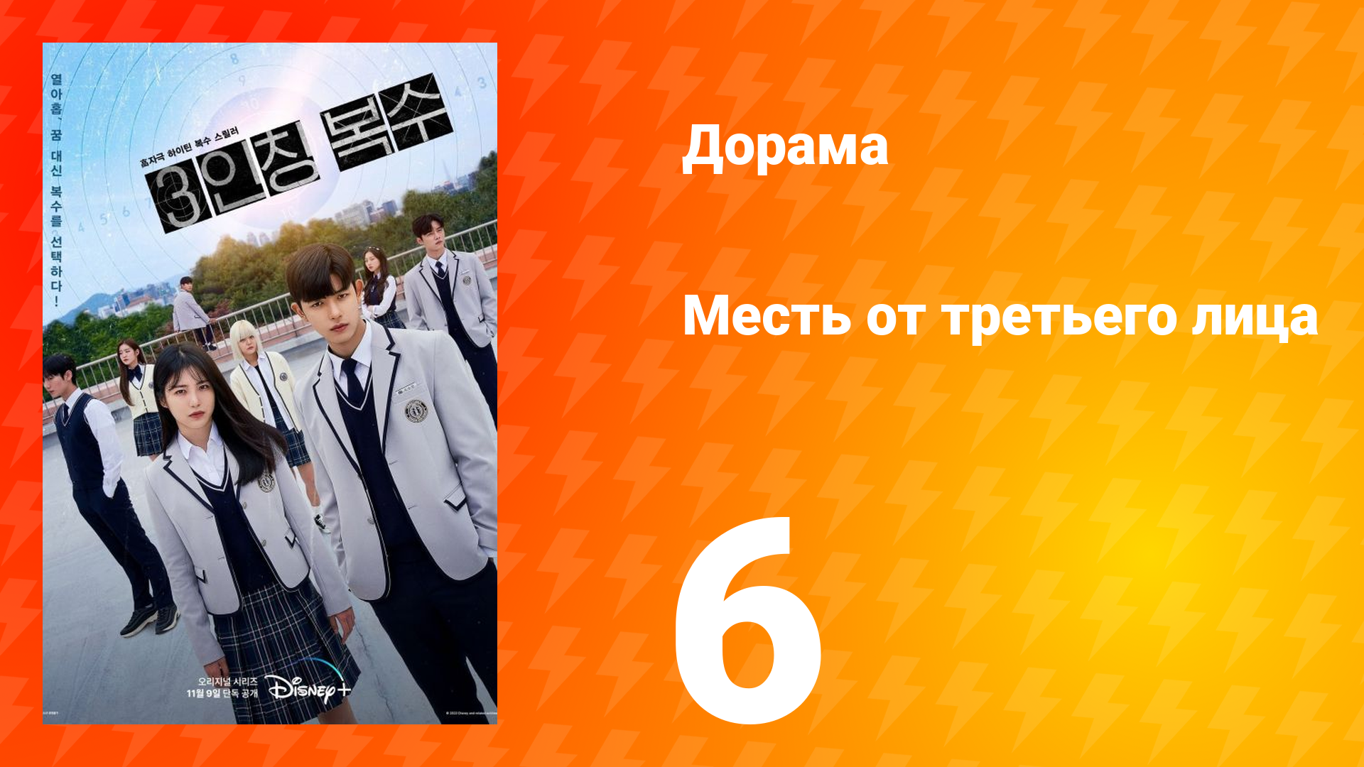 Месть от третьего лица 1 сезон 6 серия