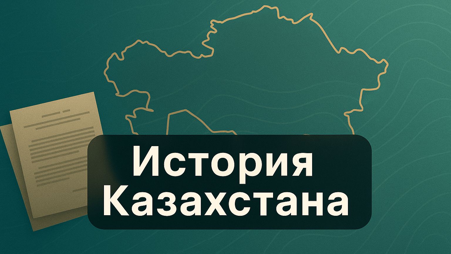 М4 Монгольская империя: глобальная «операционная система» XIII века