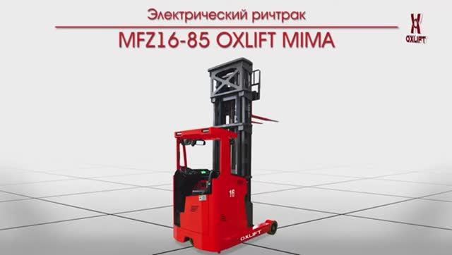 Обзор Электрический ричтрак MFZ16-85 OXLIFT MIMA