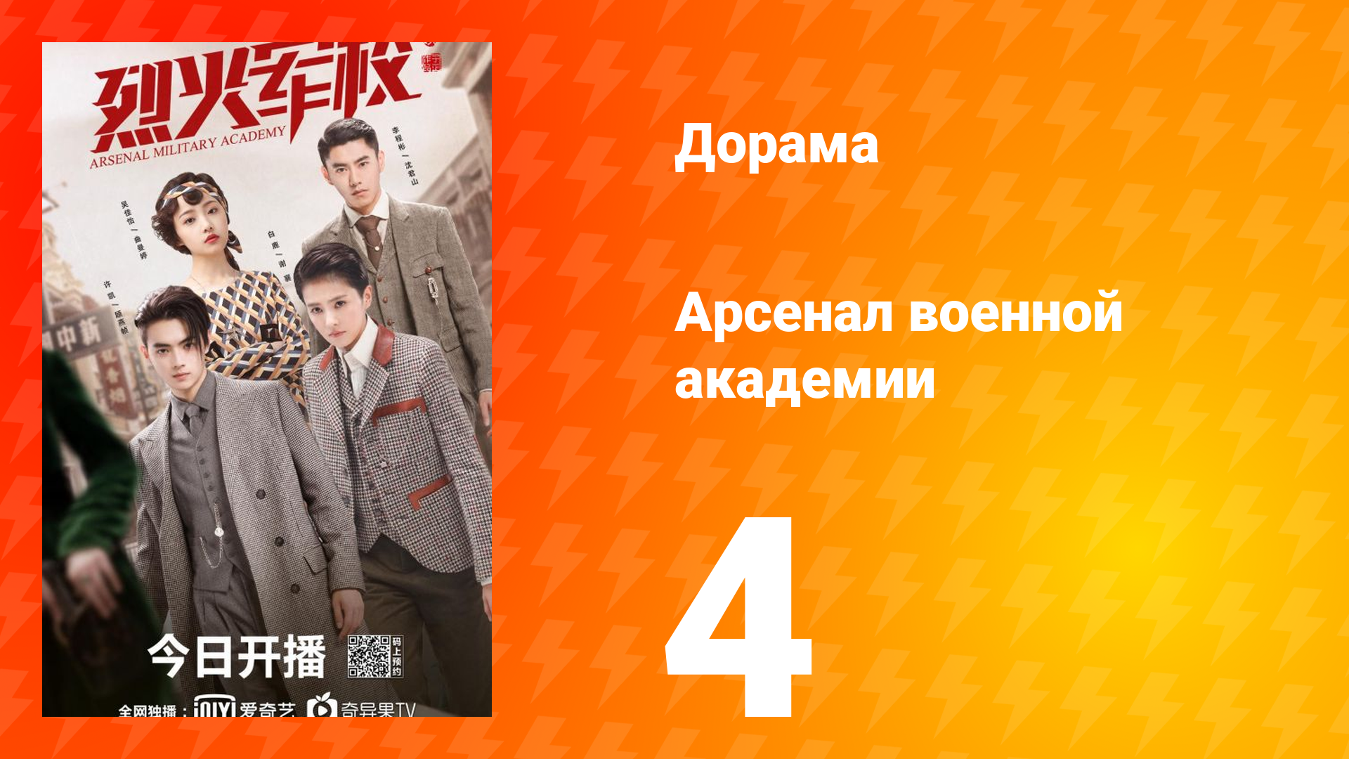 Арсенал военной академии 1 сезон 4 серия