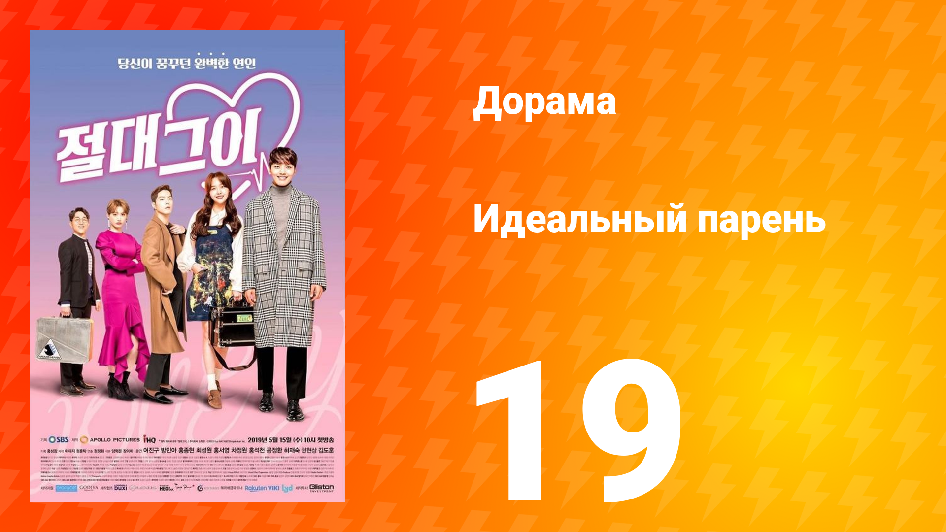 Идеальный парень 1 сезон 19 серия