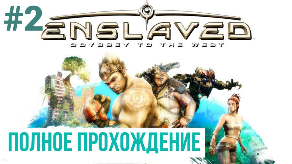 Enslaved Odyssey to the West ▶ Полное прохождение #2