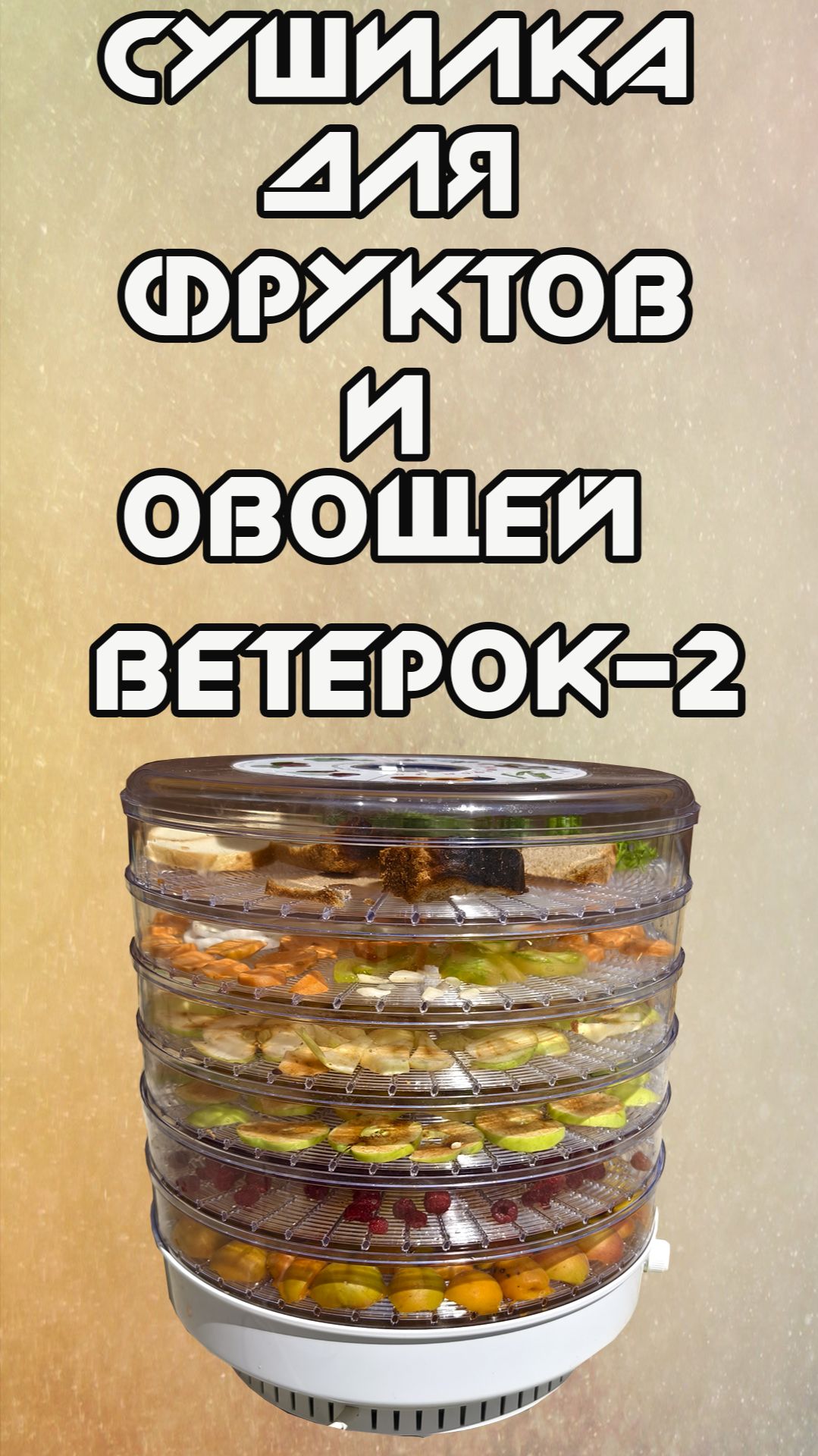 Сушилка Ветерок-2
