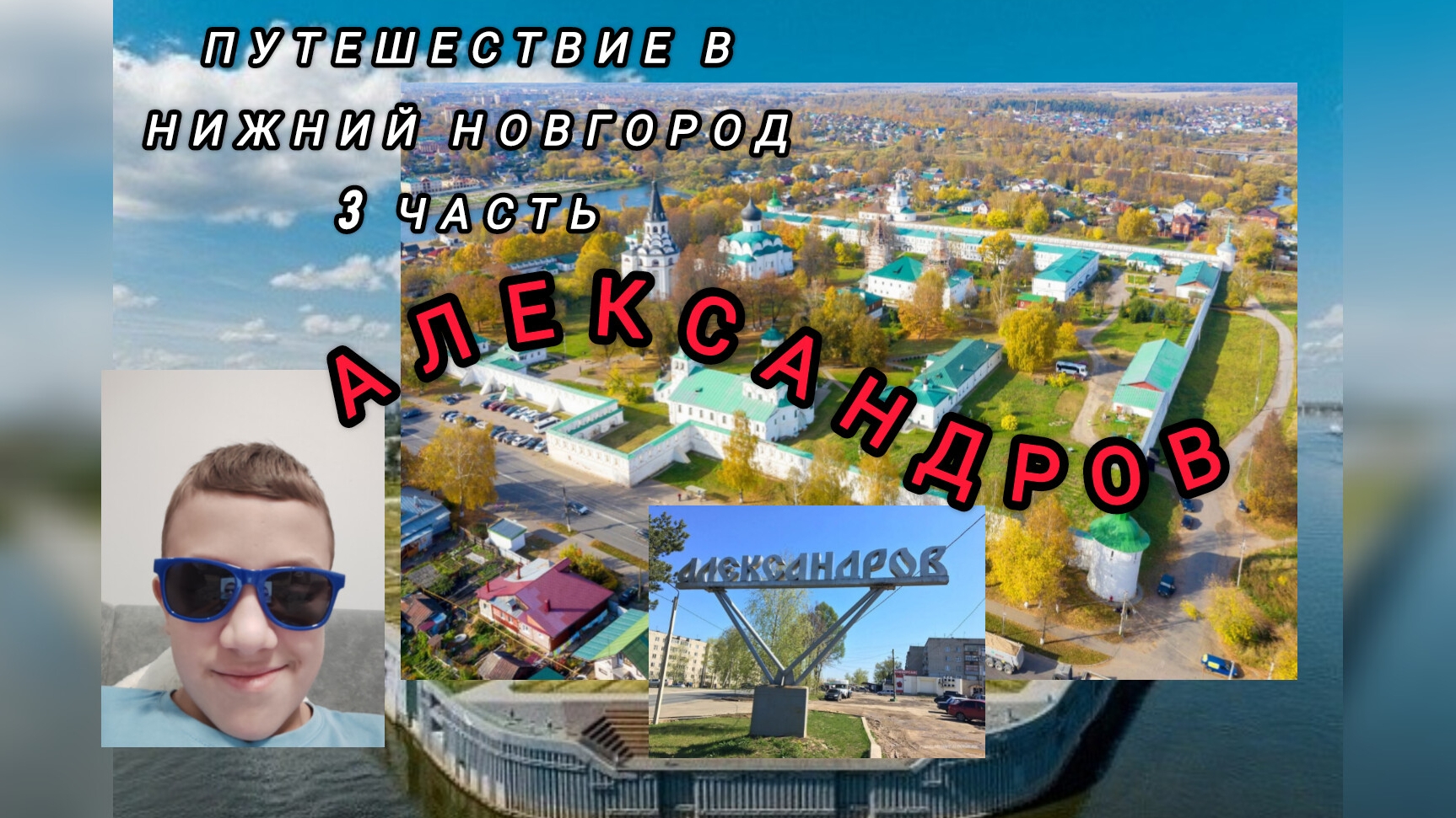 АЛЕКСАНДРОВ Путешествие в Нижний Новгород 3 СЕРИЯ