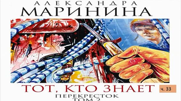 А. Маринина_Тот, кто знает. Том 2 Перекресток_ч. 33