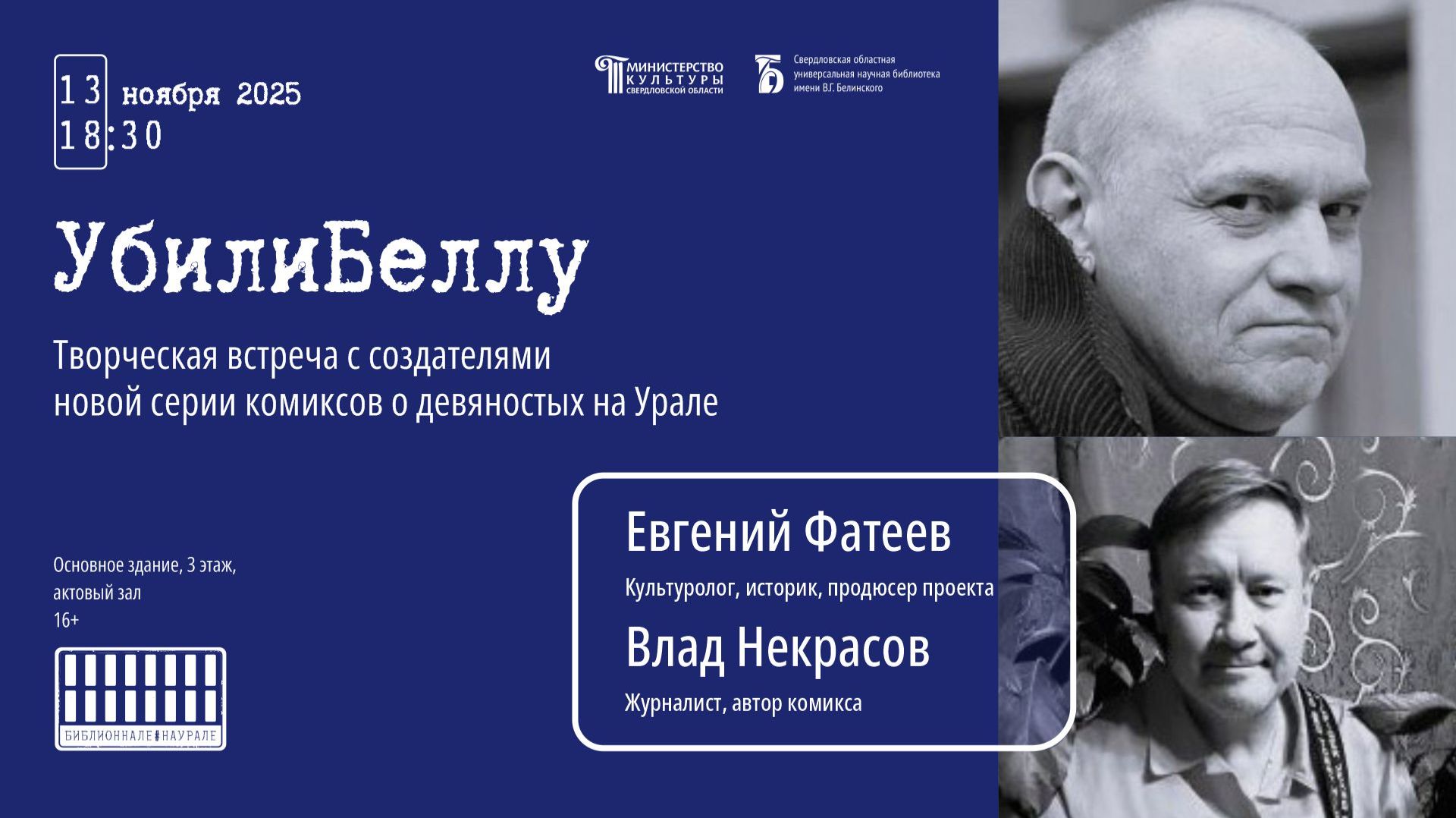 «УбилиБеллу» | Евгений Фатеев, Влад Некрасов