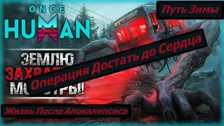 Once Human Путь Зимы  Операция Достать до Сердца