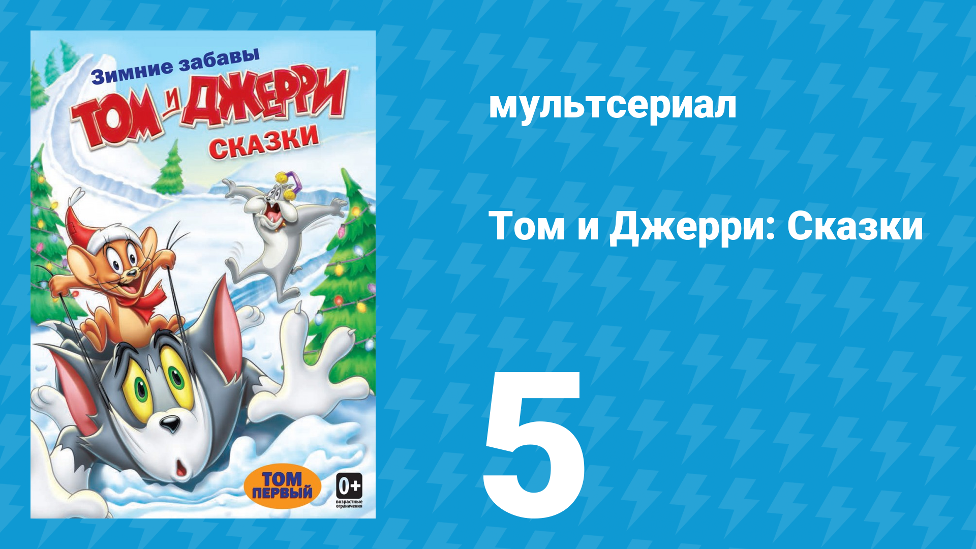 Том и Джерри: Сказки 1 сезон 5 серия (мультсериал, 2006)
