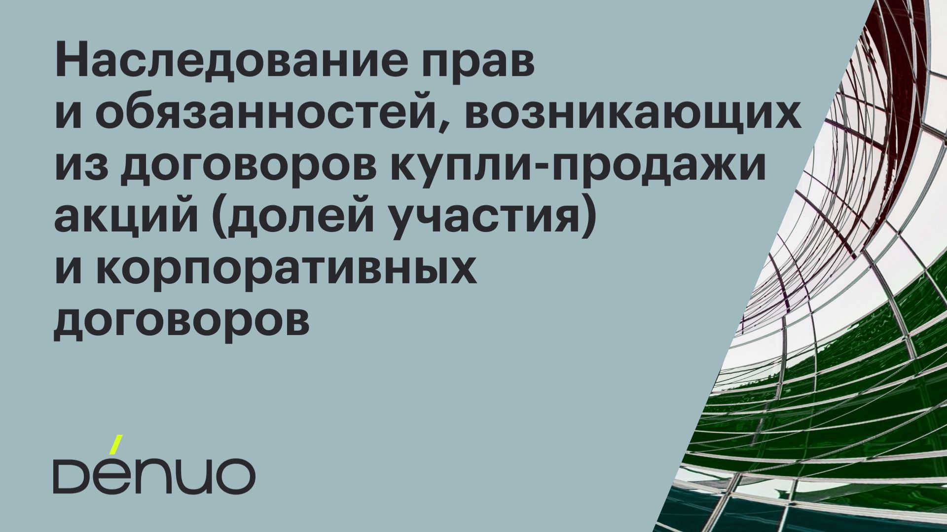 Наследование прав и обязанностей из договоров купли-продажи акций | 21.07.2022 | Вебинар