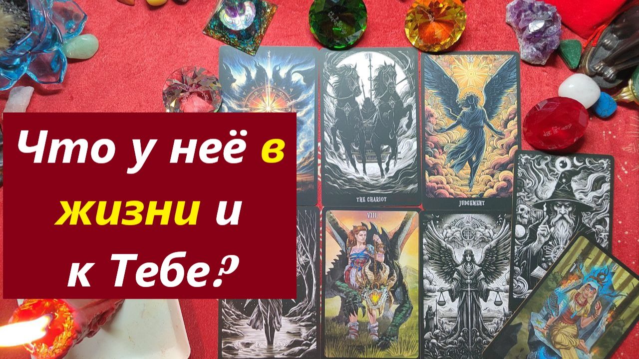 Что у неё в жизни? И по отношению к тебе? ТАРО ДЛЯ МУЖЧИН, Таро онлайн гадание. Расклад.