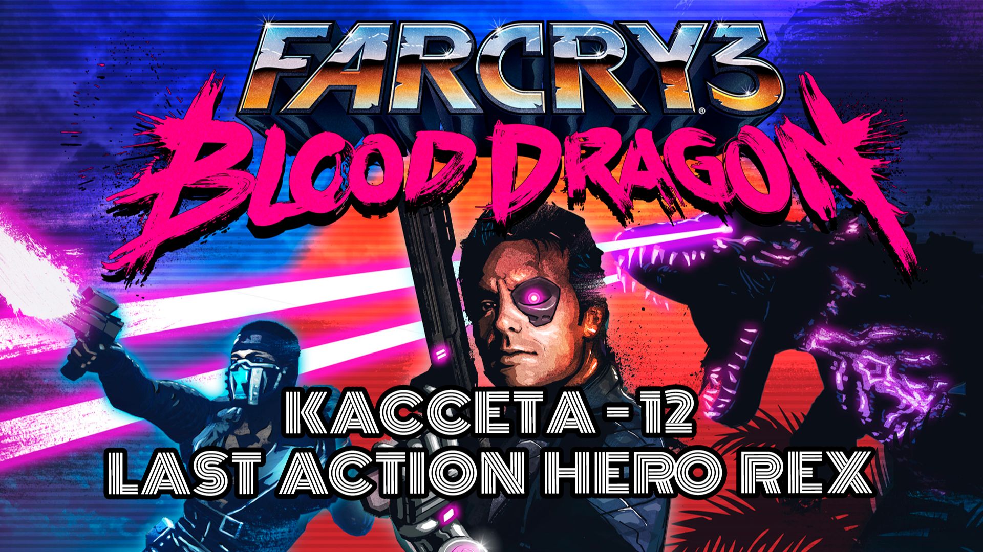 FAR CRY 3 BLOOD DRAGON ПРОХОЖДЕНИЕ ЧАСТЬ 12  🚢 | ПОСЛЕДНИЙ КИНОГЕРОЙ РЕКС