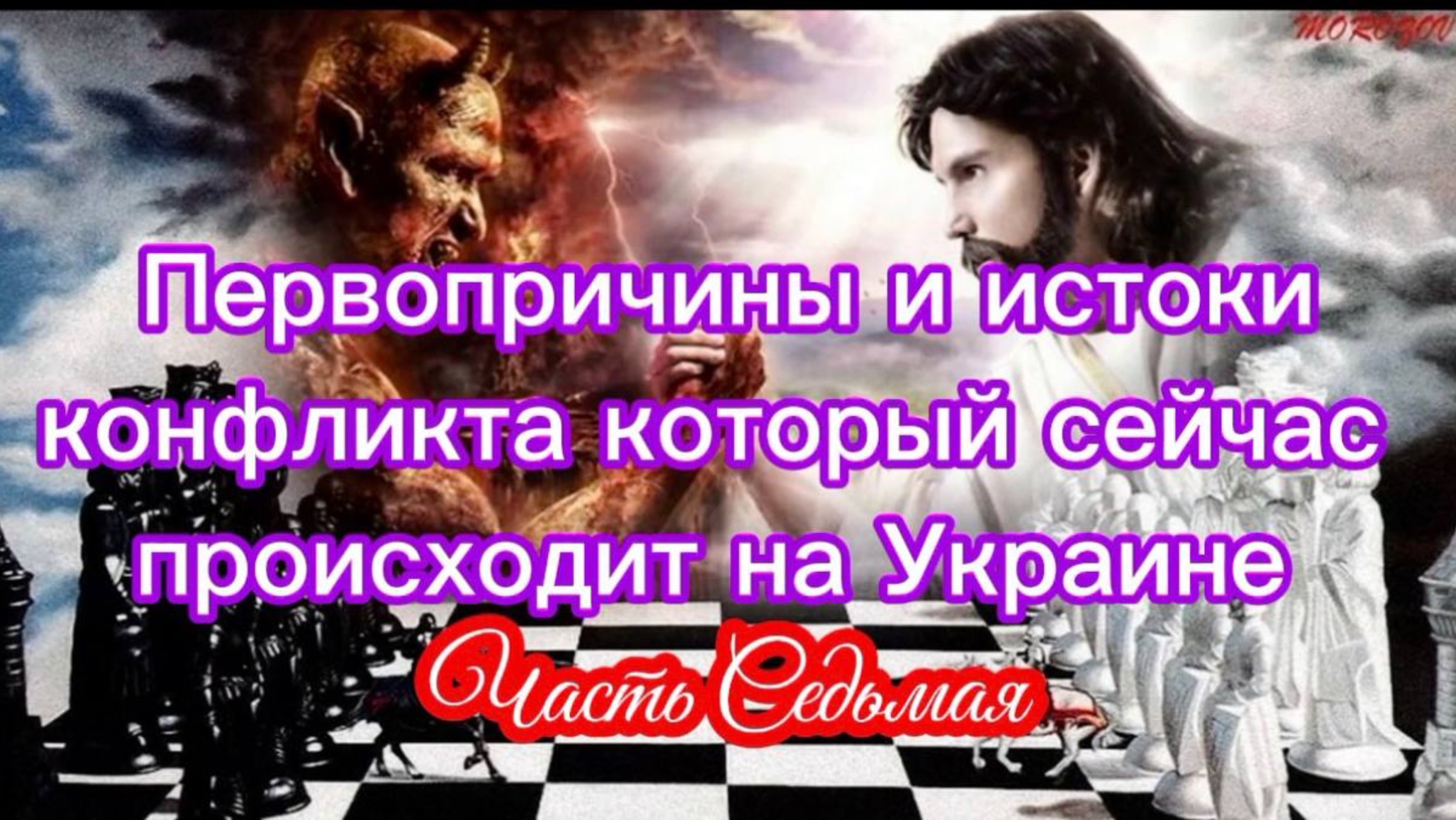 Первопричины и истоки конфликта который сейчас происходит на Украине. Часть VII.