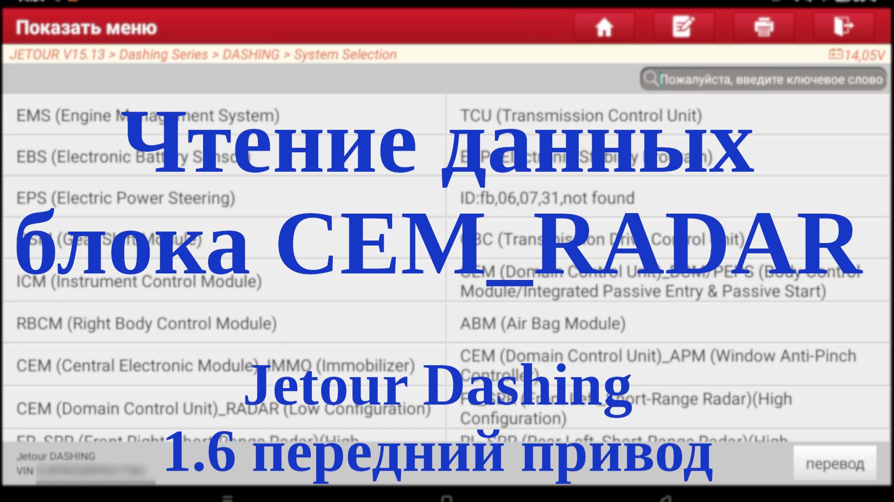 Чтение данных блока CEM_RADAR (Domain Control Unit) JETOUR Dashing, передний привод, 1.6