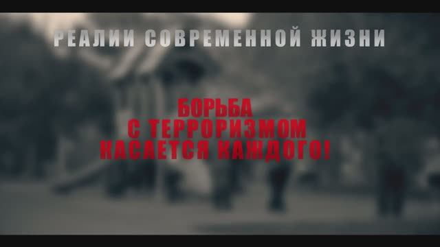 борьба с терроризмом касается каждого