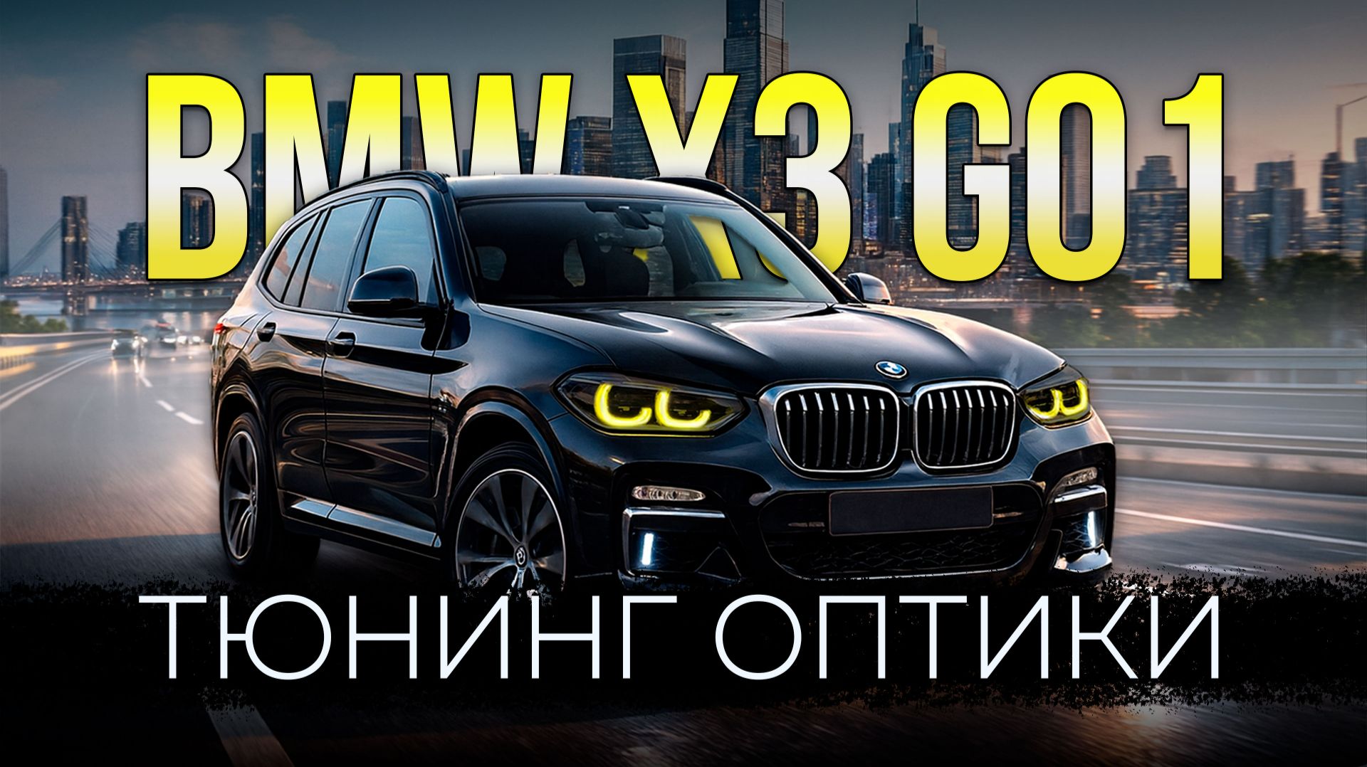 Антихром и лимонные глазки для BMW X3 G01