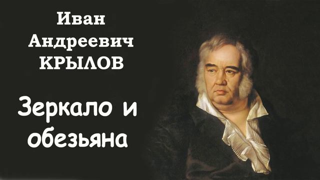Басня «Зеркало и обезьяна» И.А. Крылов. Слушать