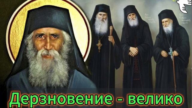 Старец Паисий Афонский. Об отваге и доверии Богу #паисийсвятогорец #отвага #молитва #страх