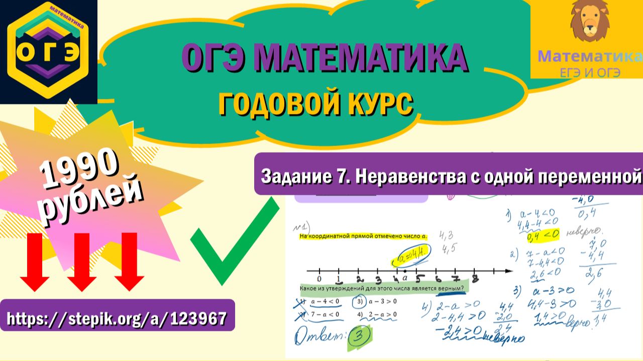 ОГЭ по математике. Задание 7. Неравенства с переменной. Продолжение тут: https://stepik.org/a/123967