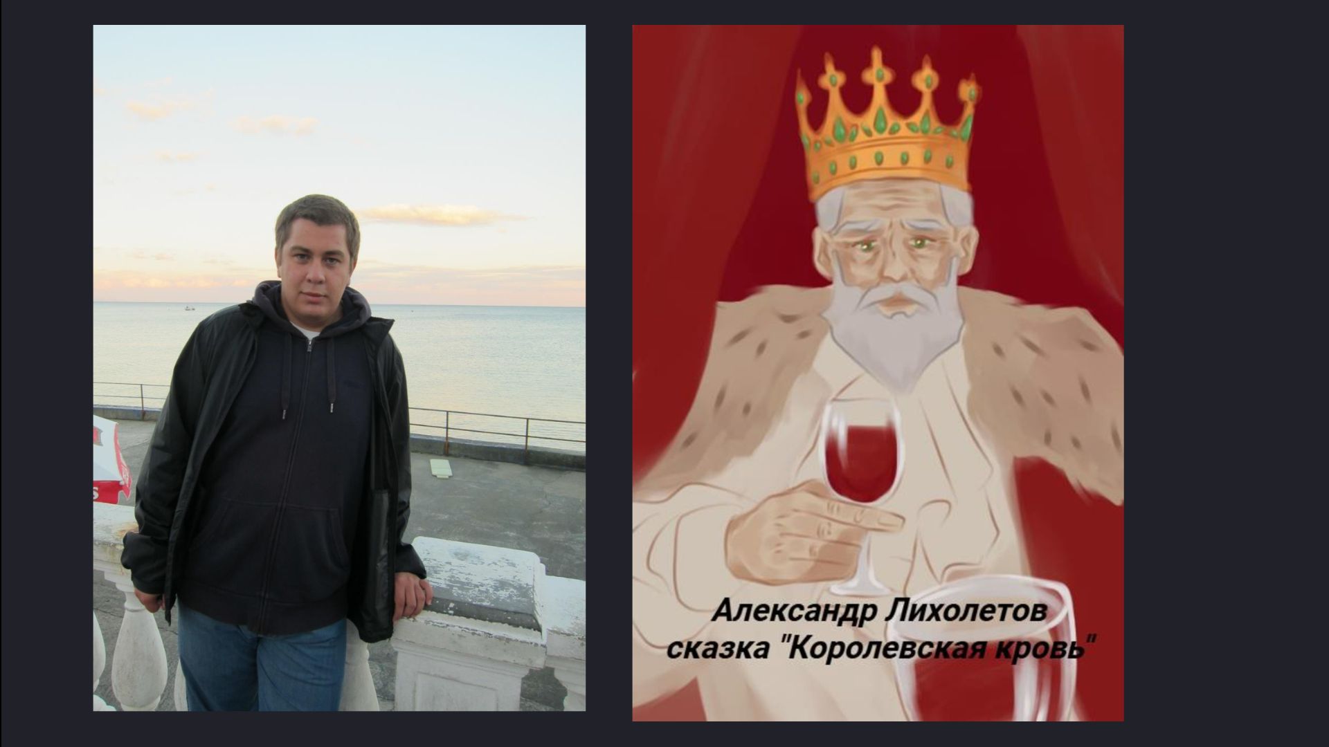 Александр Лихолетов сказка "Королевская кровь"