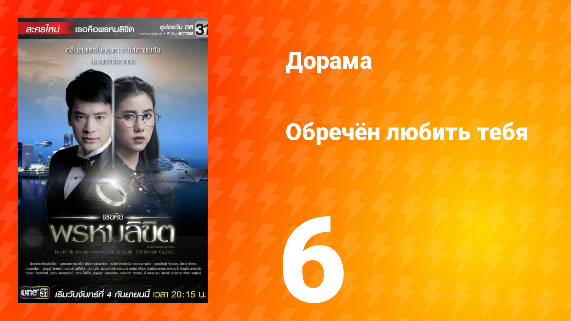 Обречён любить тебя 1 сезон 6 серия