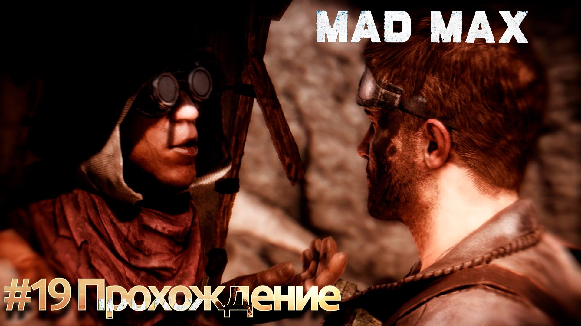 #Mad Max - 19 Будни в пустыне