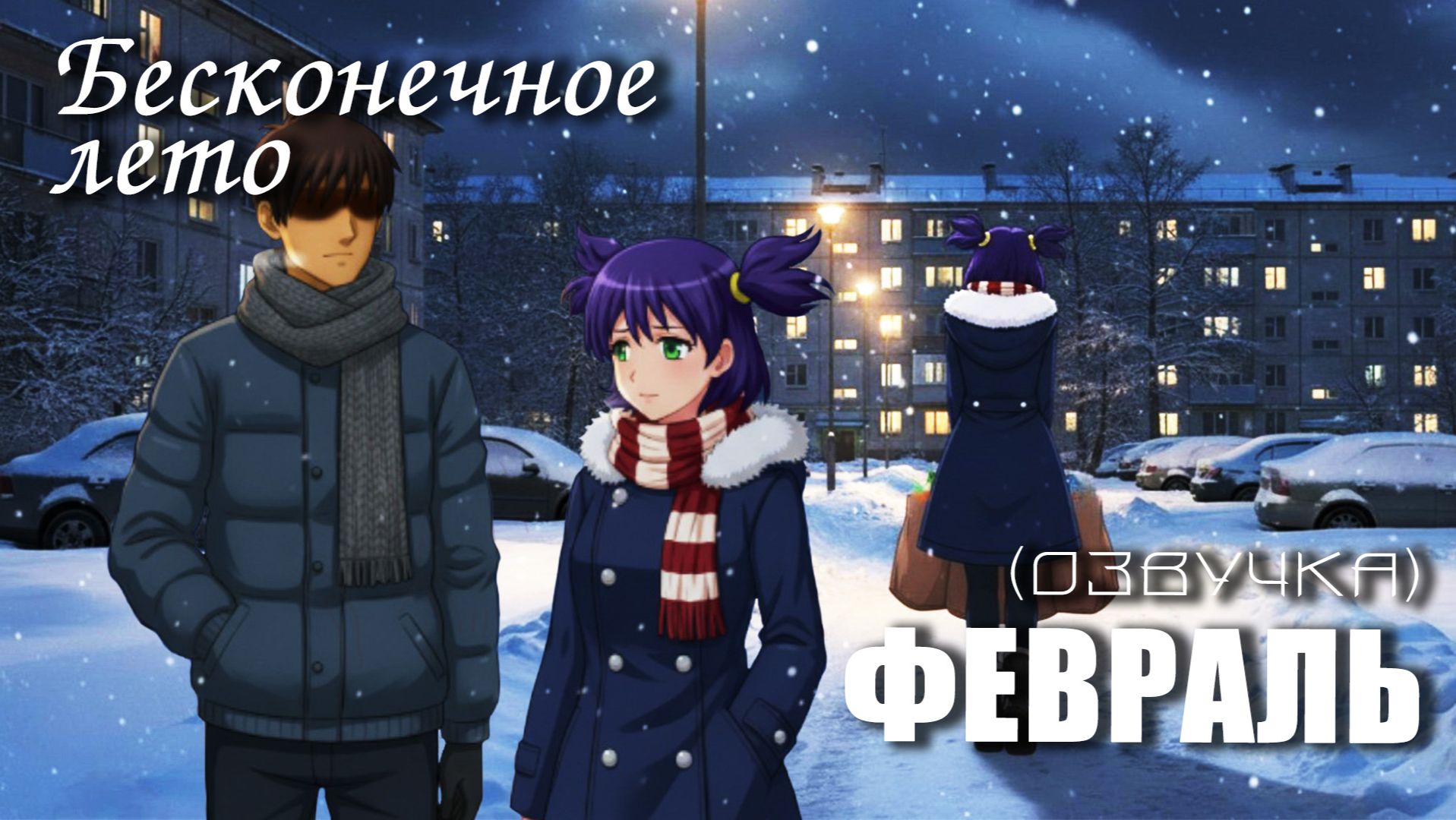 Бесконечное лето «ФЕВРАЛЬ» (мод с озвучкой)/Everlasting Summer мод с Леной