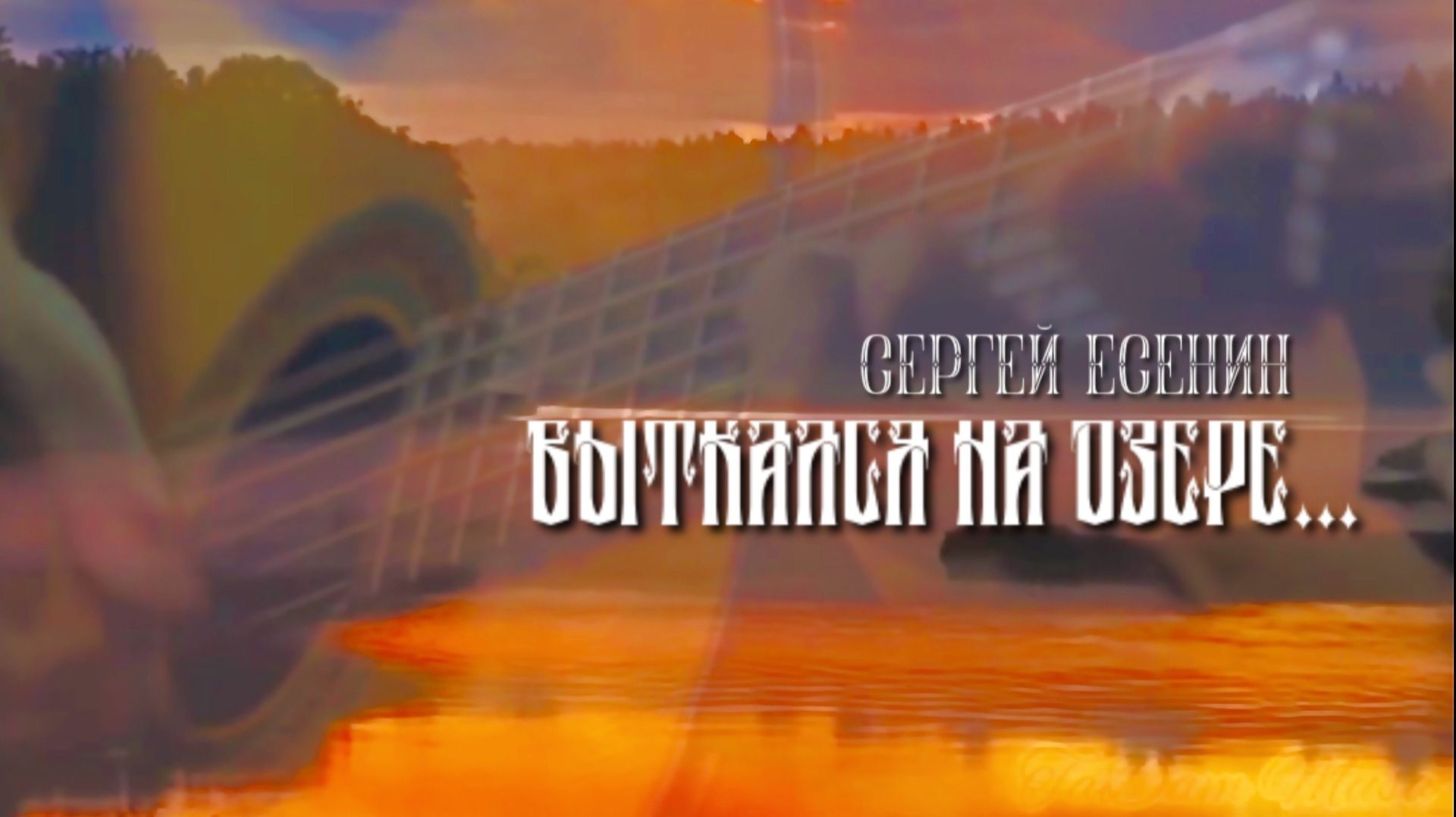 С.А. Есенин — Выткался на озере...