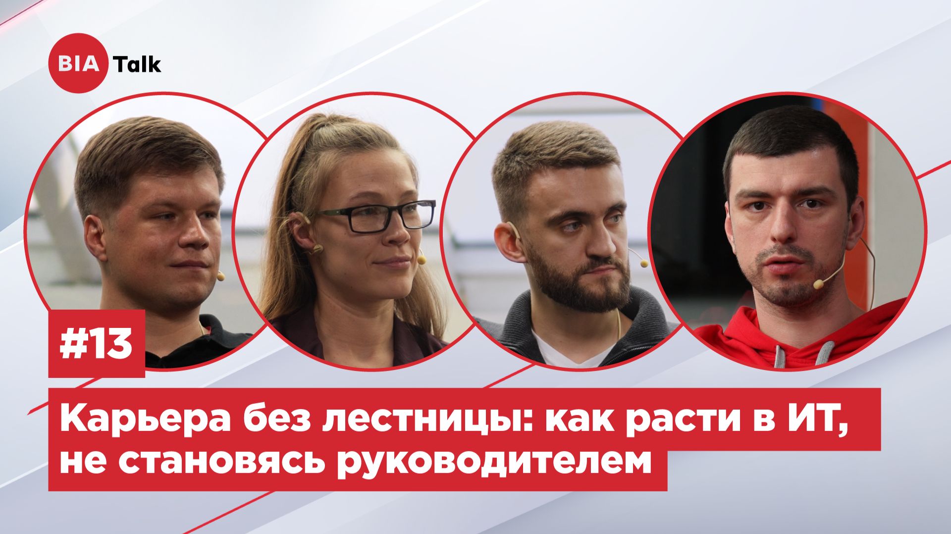 BIATalk#13 - Карьера без лестницы: как расти в ИТ, не становясь руководителем