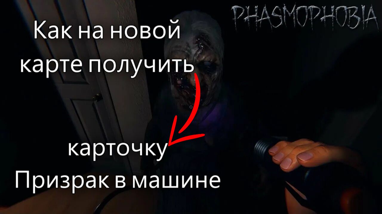 Как на новой карте получить карточку призрак в машине|ответ тут!