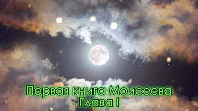 Книга Моисеева. Бытие часть первая #моисей #библия #бытие