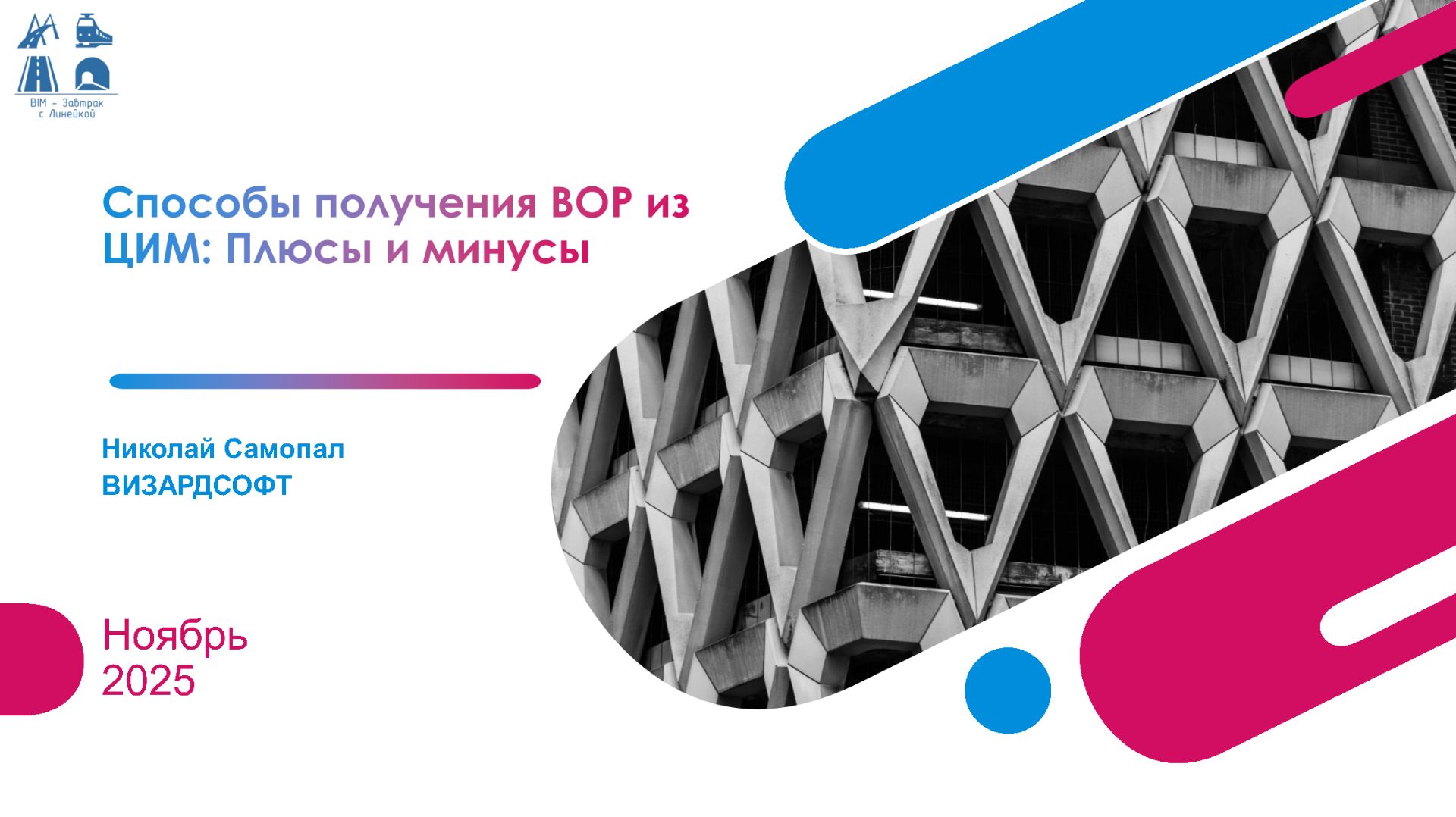 Самопал Николай "Способы получения ВОР из ЦИМ: Плюсы и минусы"