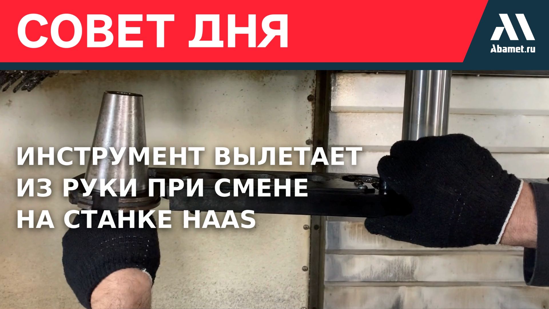 Инструмент вылетает из руки при смене на станке HAAS