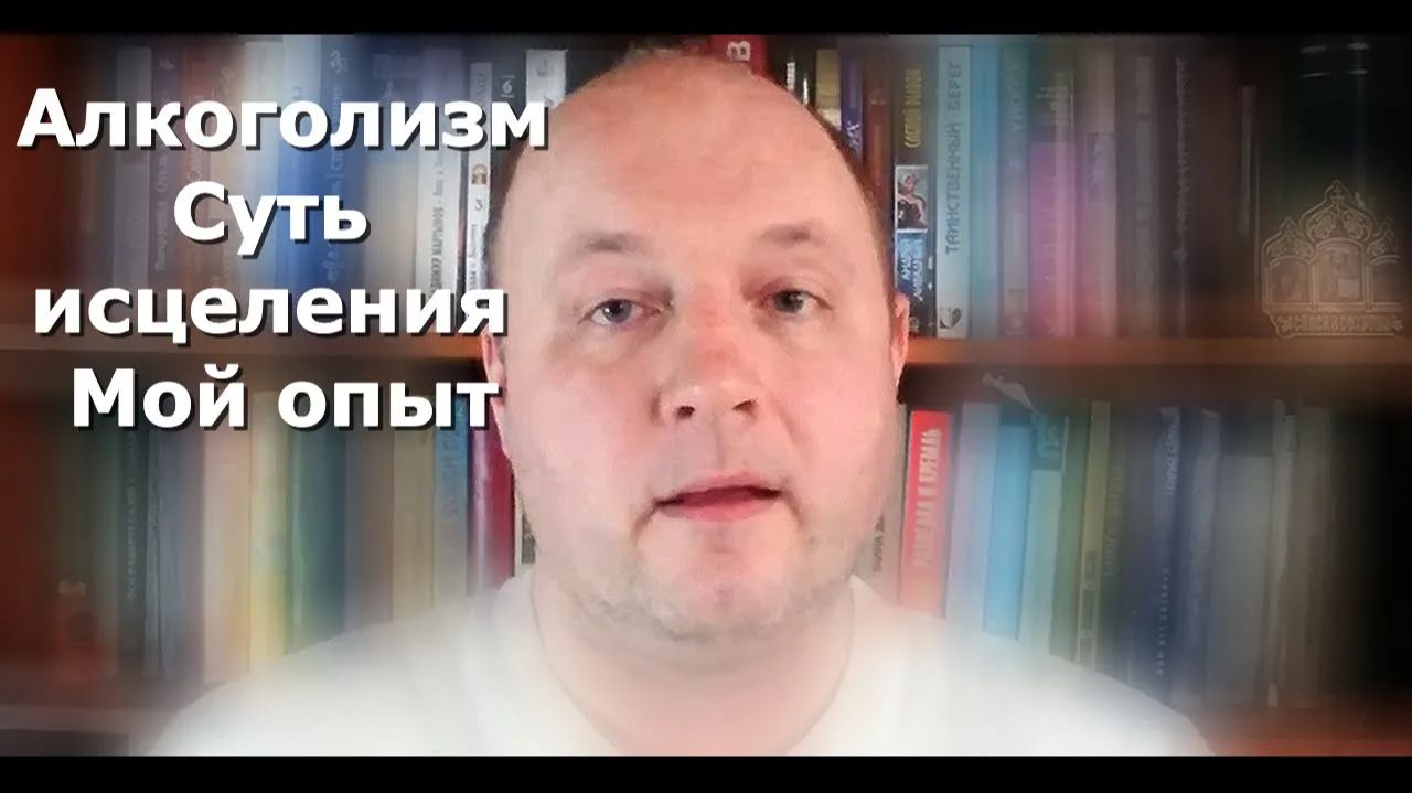 Алкоголизм | Суть исцеления | Личный опыт