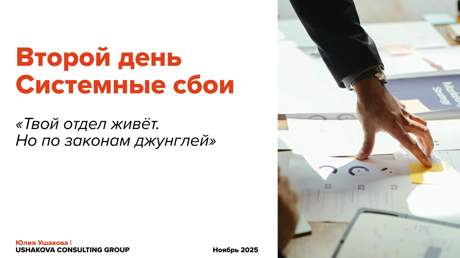 2 ДЕНЬ. СИСТЕМНЫЕ СБОИ - ЧАСТЬ 6