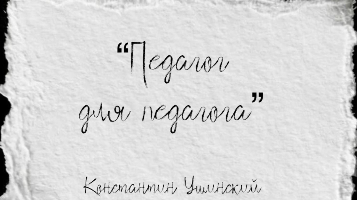 Константин Ушинский. Педагог для педагога