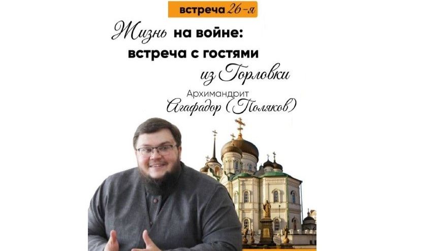 Архимандрит Агафадор (Поляков) "Жизнь на войне: встреча с гостем из Горловки"