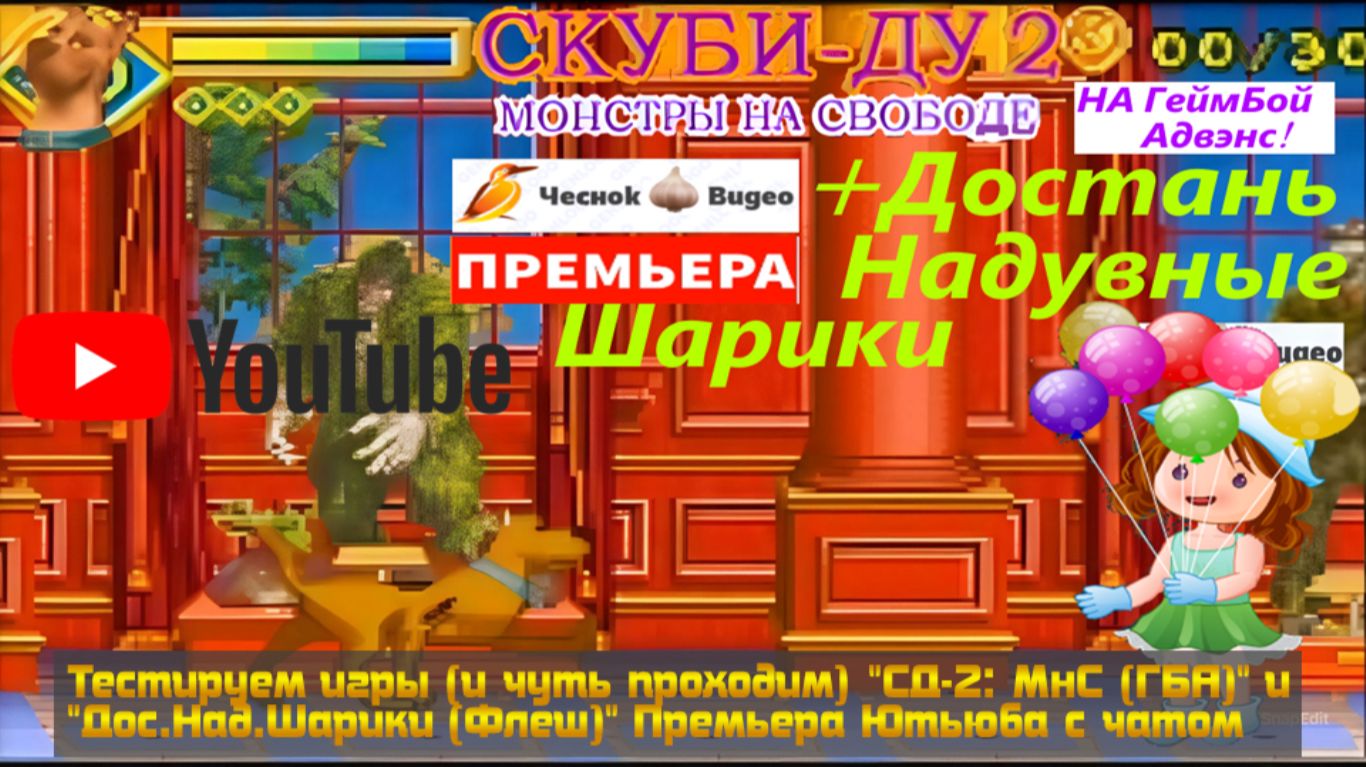 Тестируем игры (и чуть проходим) "СД-2:МнС(ГБА)" и "Дос.Над.Шарики(Флеш)" ﹤Зап. Прем.﹥(22.10.2025)