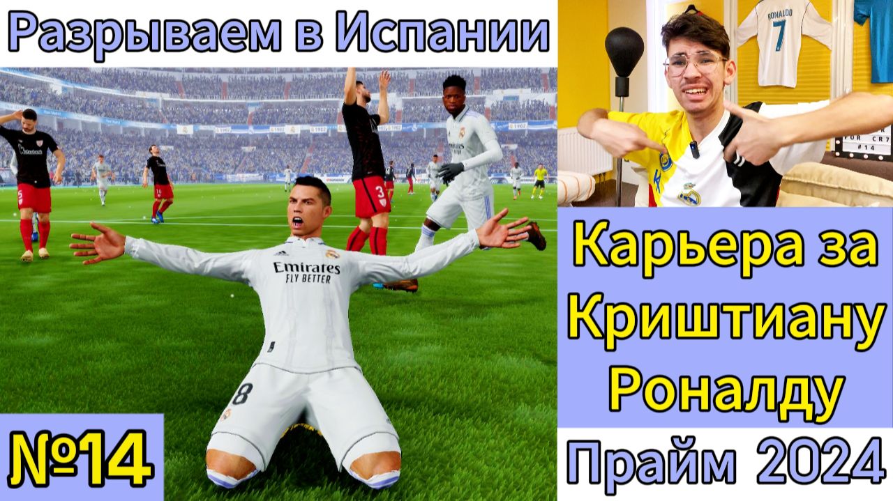 ГОЛЕВАЯ МАШИНА CR7! Лучший бомбардир за полсезона в Испании? |Выпуск №14| Карьера Криштиану Роналду